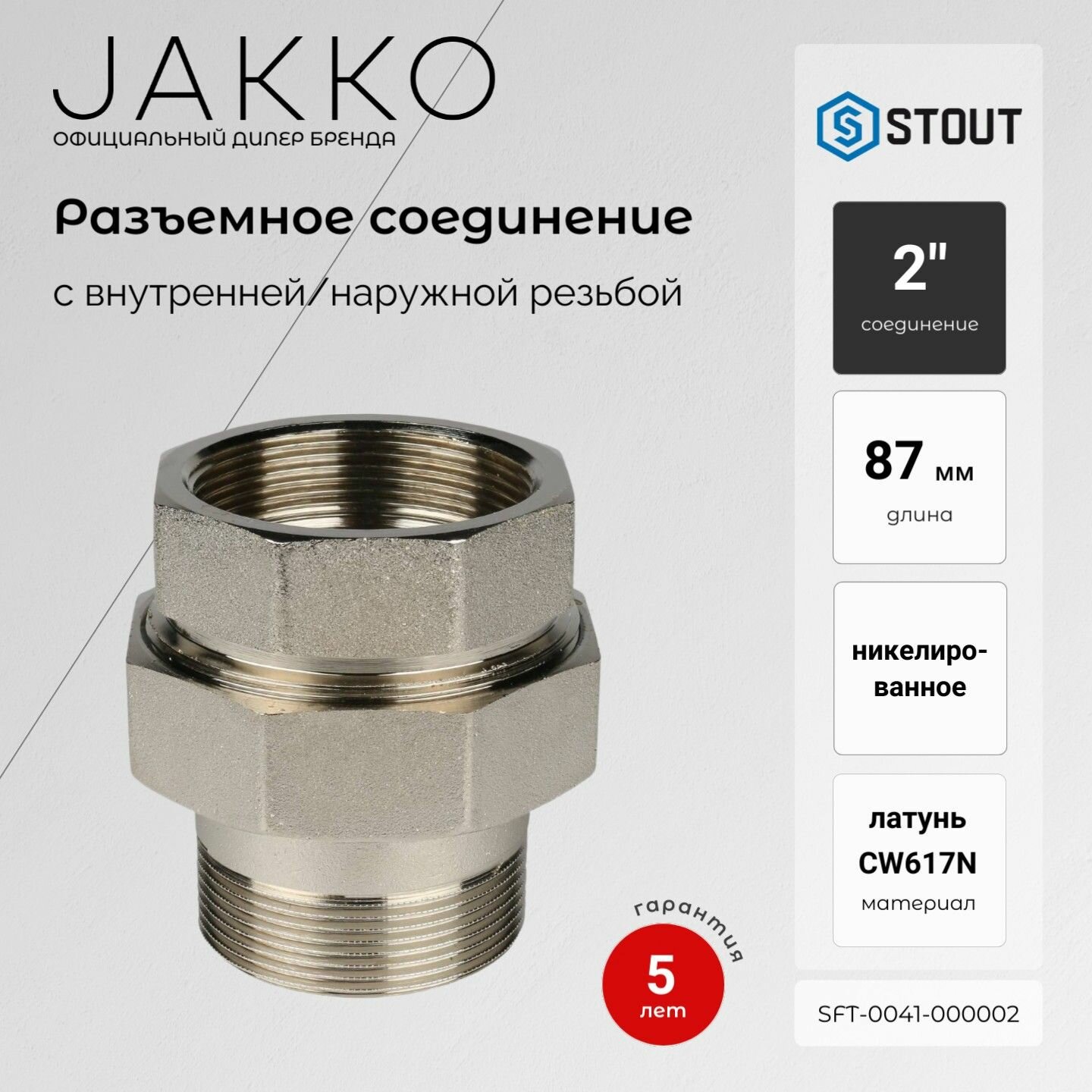 Разъемное соединение американка никелированное STOUT SFT-0041-000002 уплотнение под гайкой o-ring кольцо ВР/НР 2