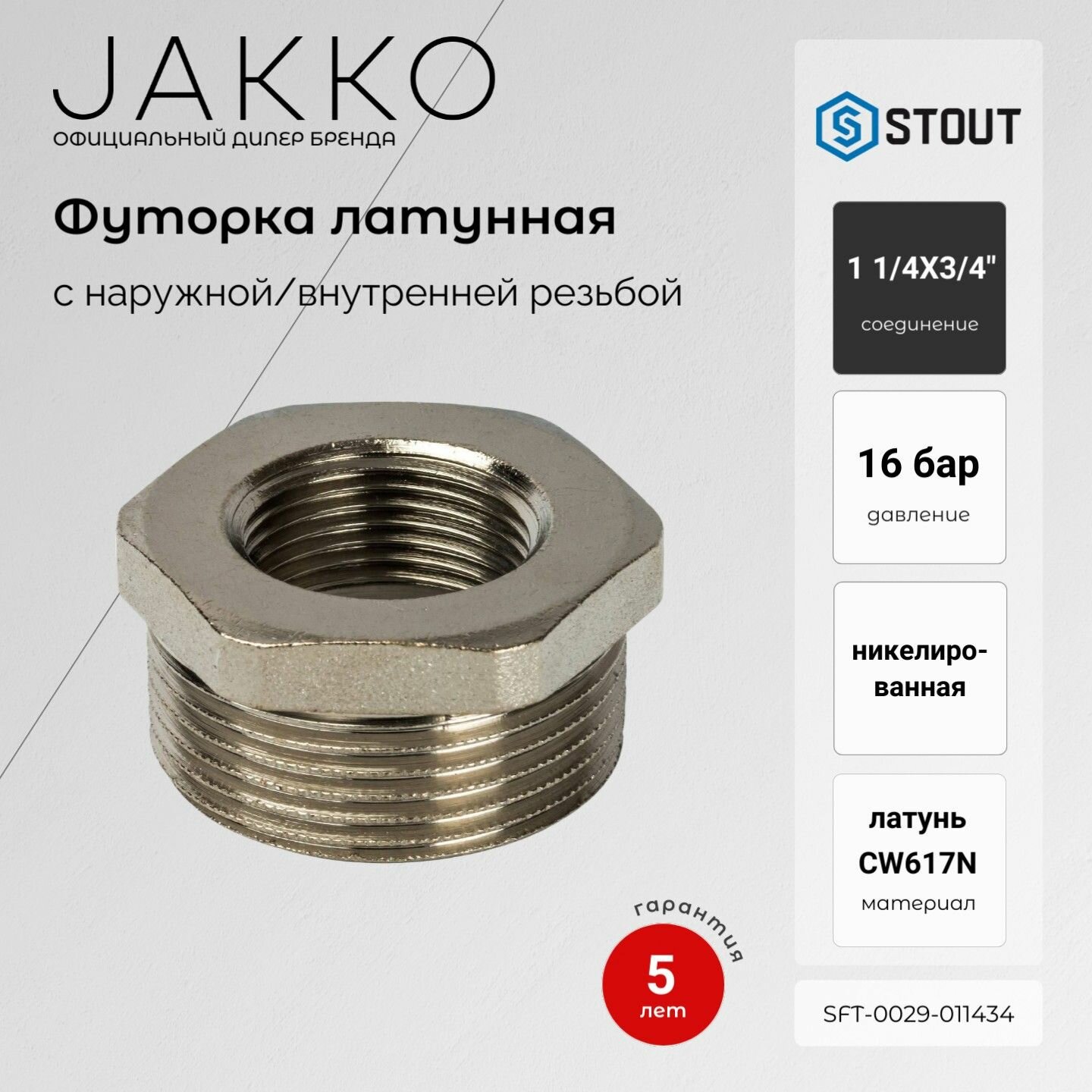 Футорка никелированная STOUT SFT-0029-011434 НР/ВР 1 1/4x3/4