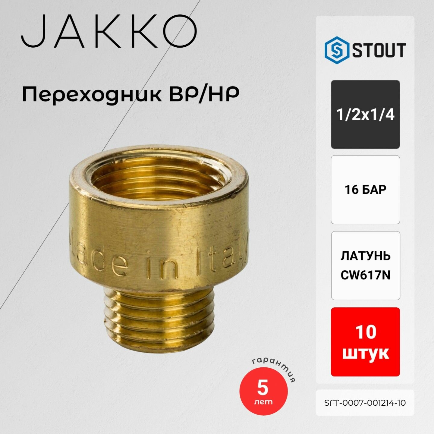 Переходник STOUT ВР/НР 1/2x1/4 (SFT-0007-001214-10) 10 шт