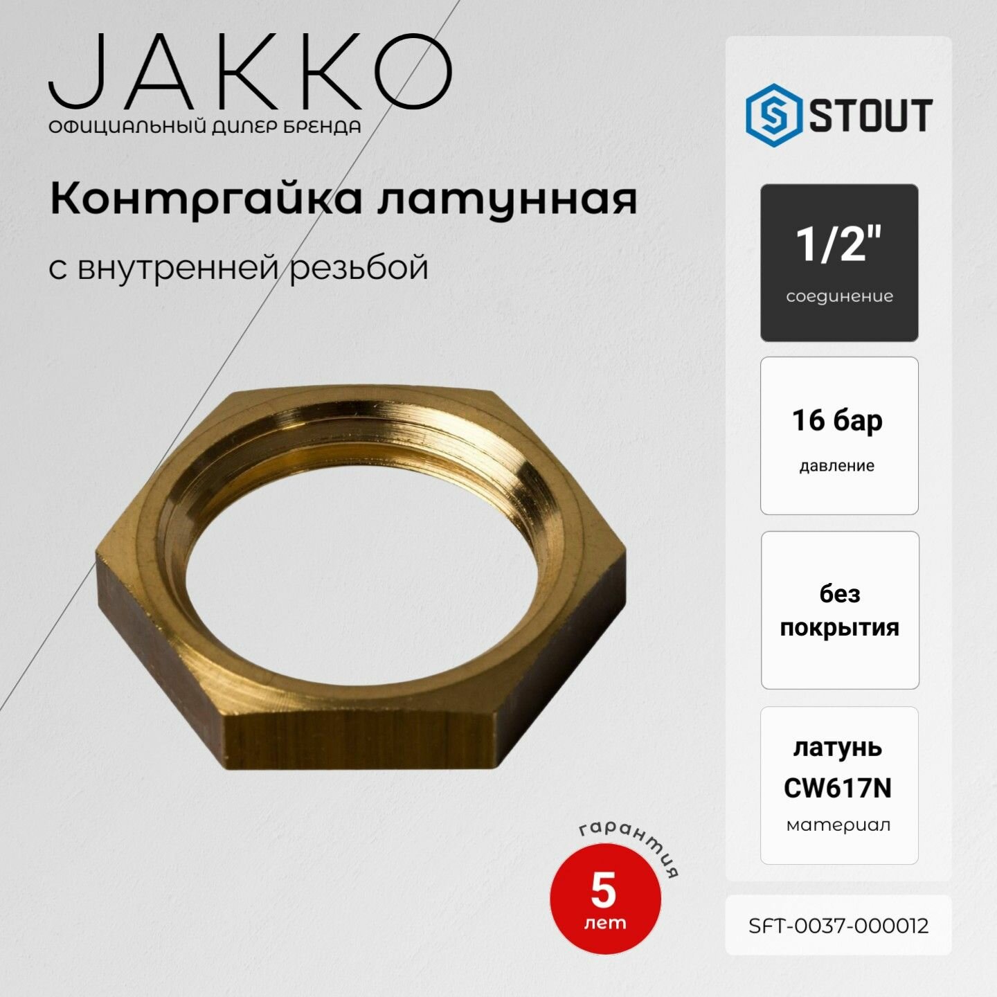 Контргайка STOUT SFT-0037-000012 1/2 для водоснабжения, латунь.