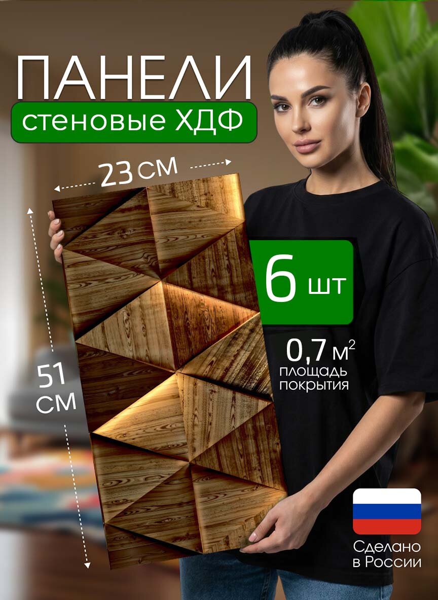 Стеновые панели МДФ для внутренней отделки стен 51х23 см деревянные треугольники
