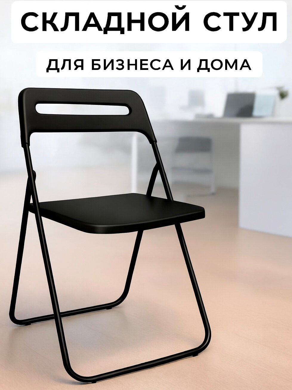 Стул складной, раскладной со спинкой для кухни, офиса, дачи, черный, 1 шт.