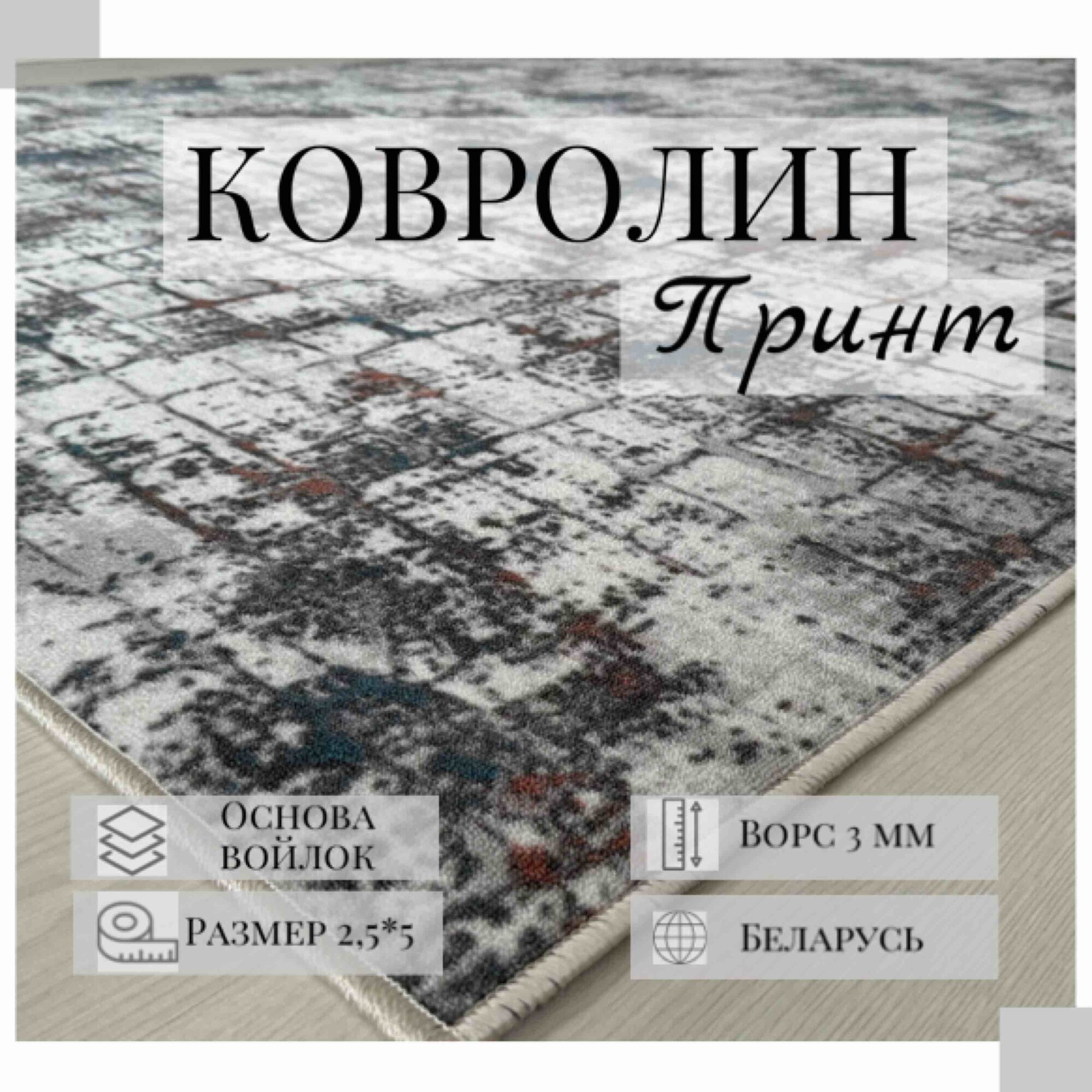 Напольное покрытие ковролин, палас, ворс 3 мм, 2.5 x 5 м