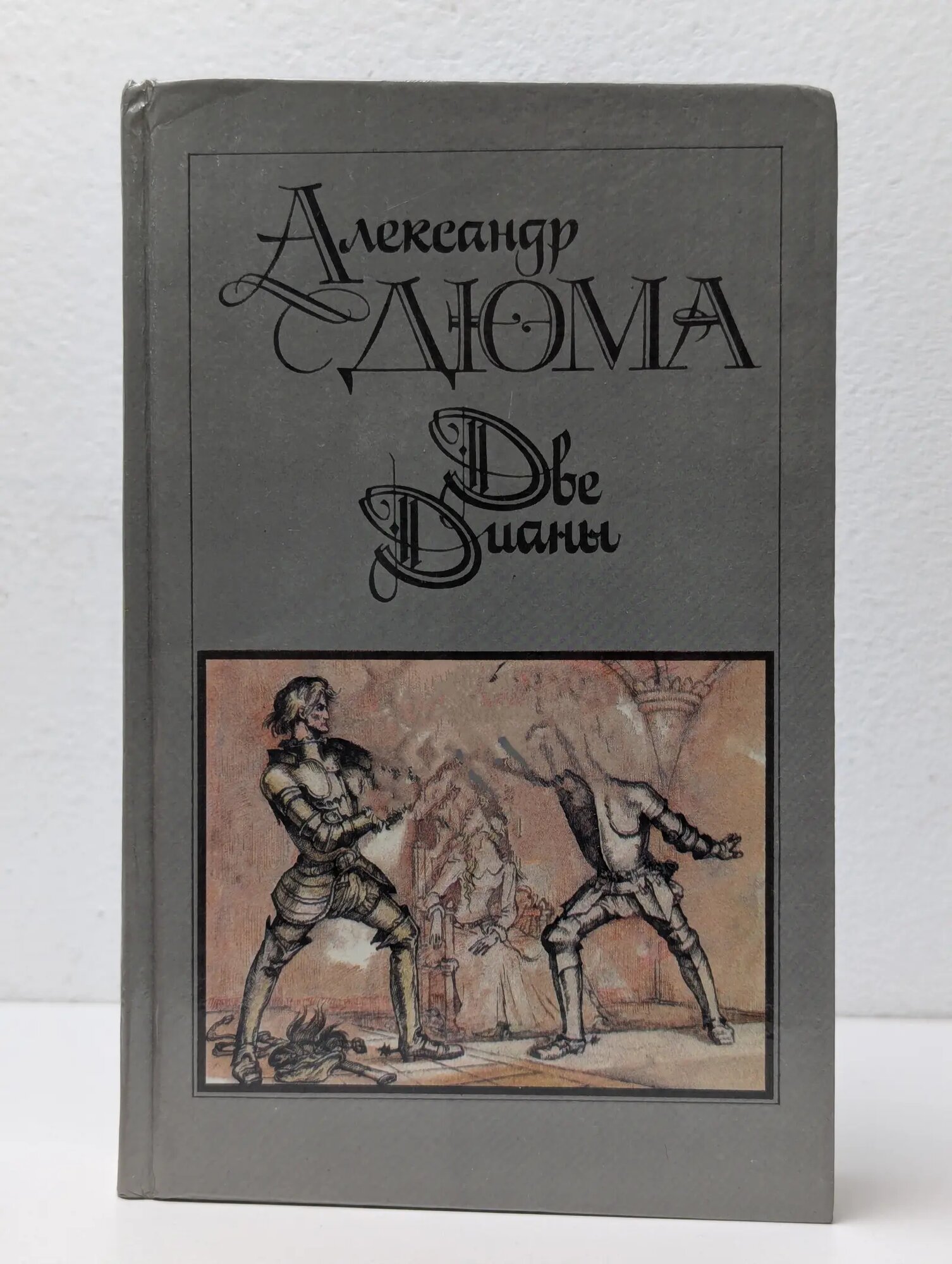Две Дианы Дюма Александр 1990
