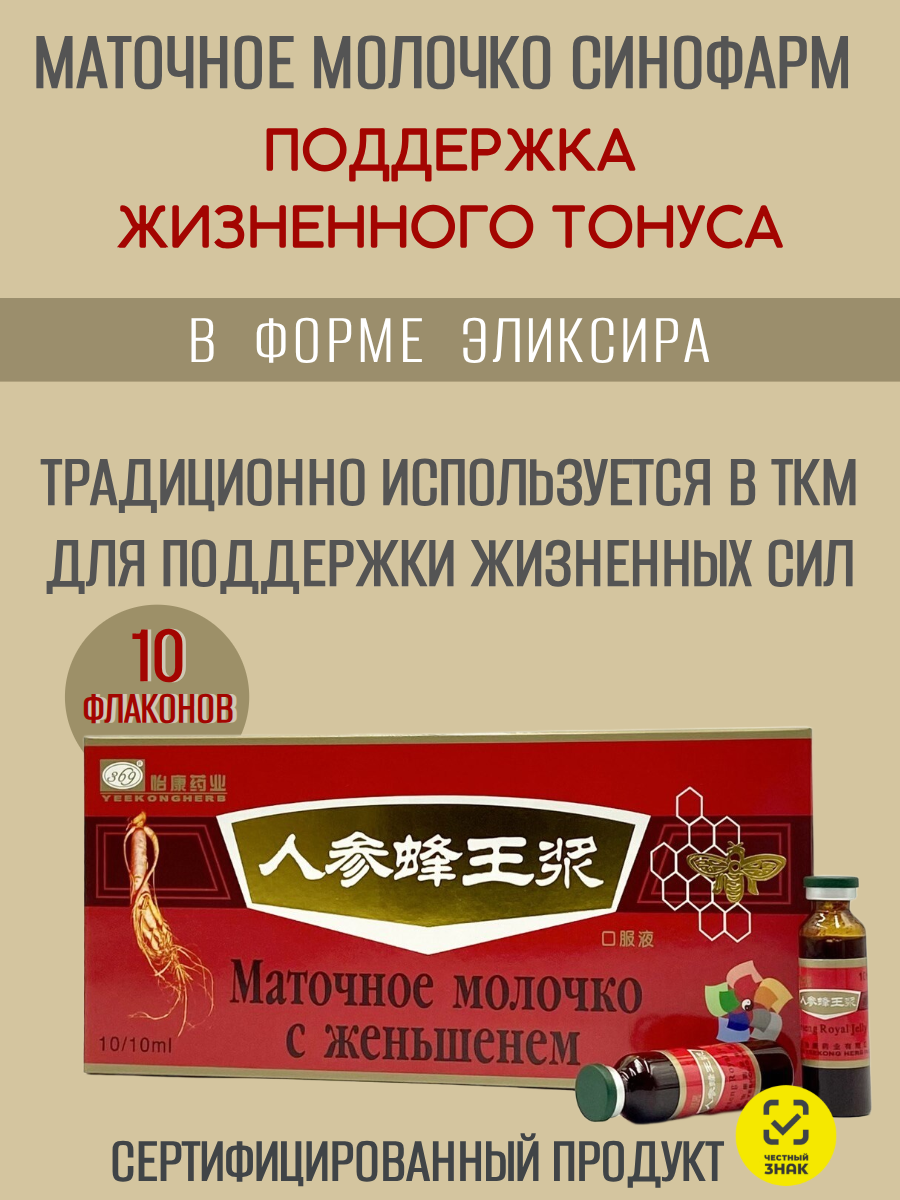 Эликсир Маточное молочко с женьшенем, 10 флаконов, для концентрации, Формула Пяти Элементов 8114, Синофарм
