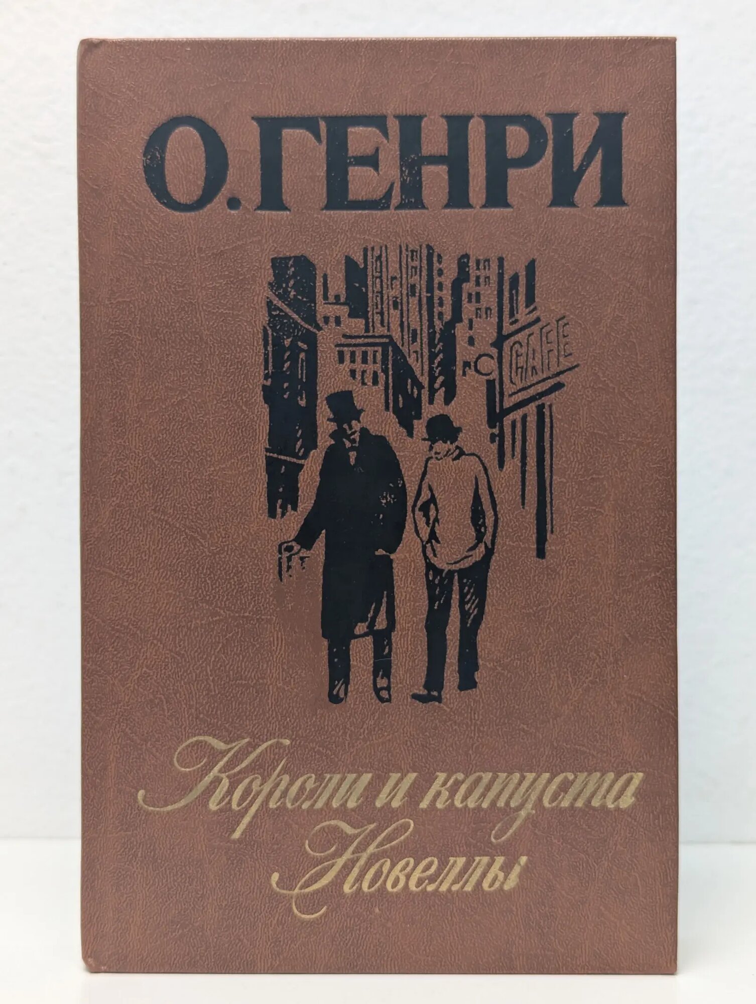 Короли и капуста. Новеллы Генри Оливер 1986