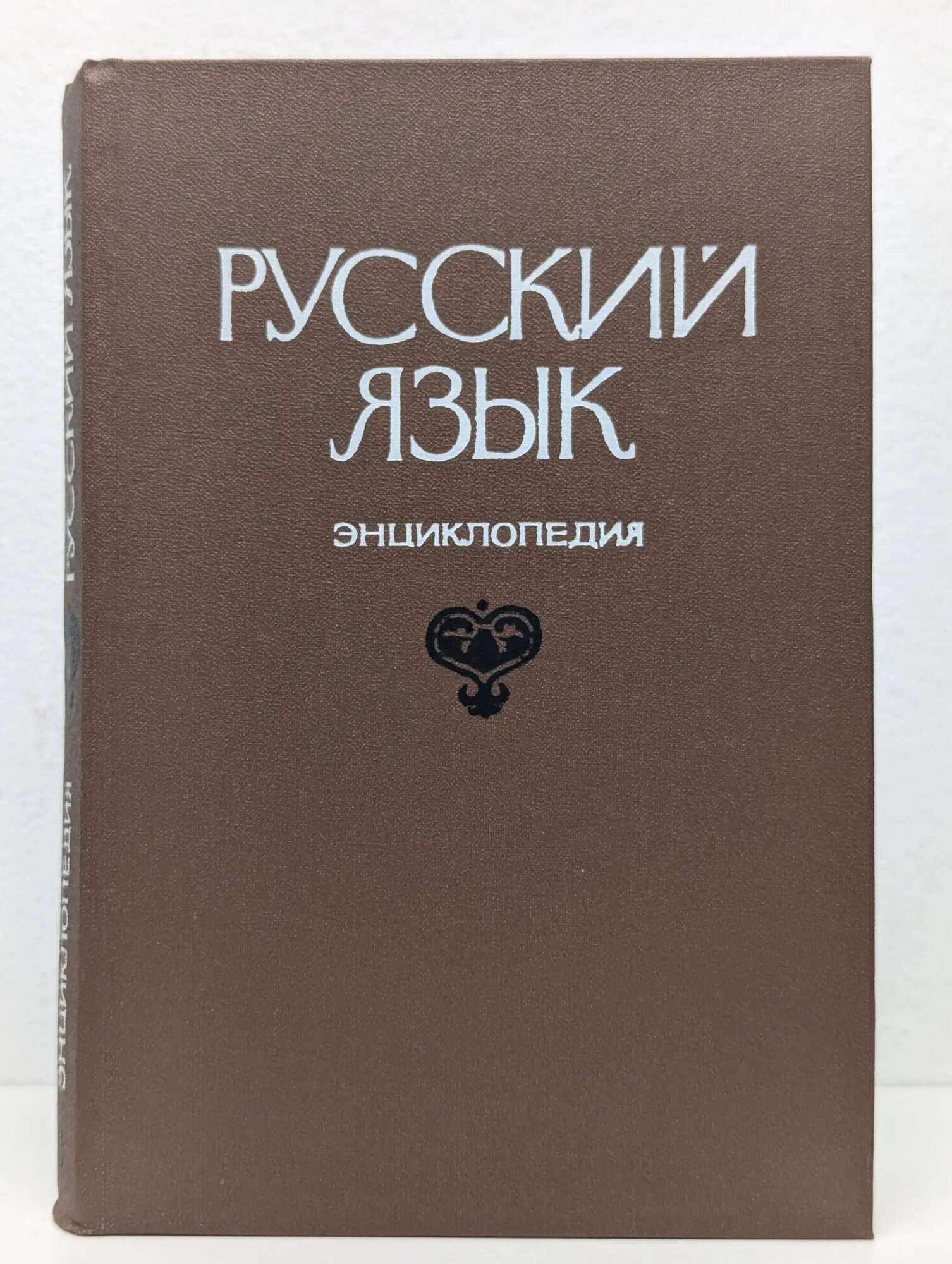 Русский язык. Энциклопедия Филин Федот Петрович (ред.) 1979