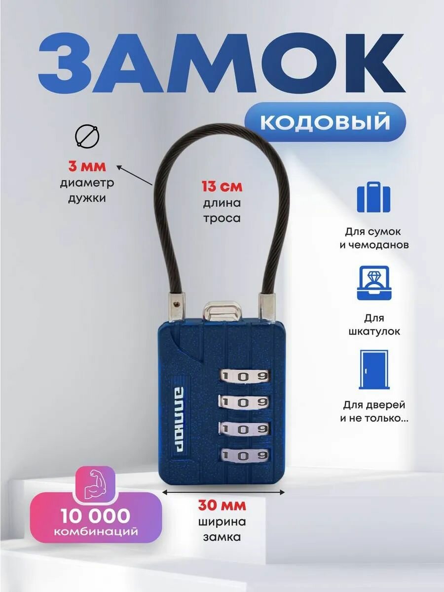 Замок для багажа АЛЛЮР