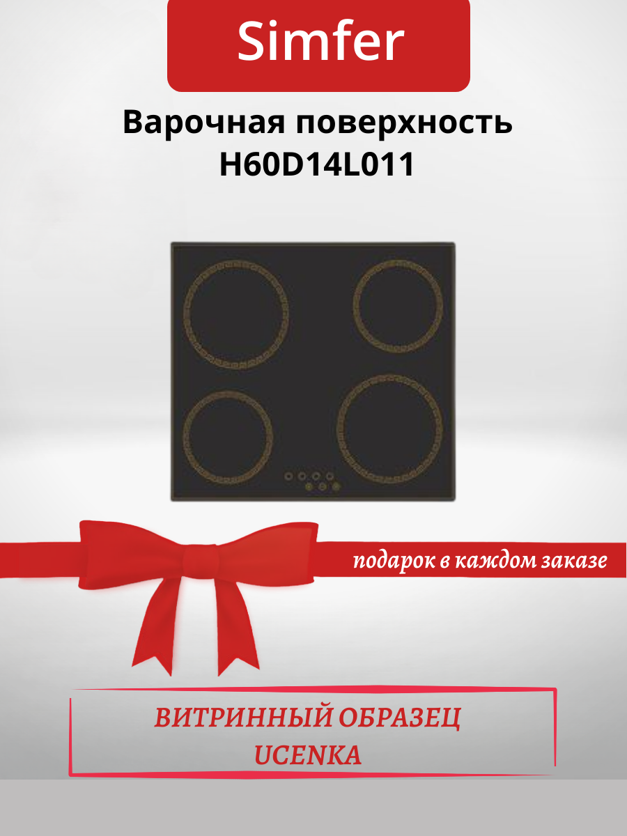 Электрическая варочная панель Simfer H60D14L011, 4 конфорки, сенсорное управление, стеклокерамика, черная. Товар уцененный