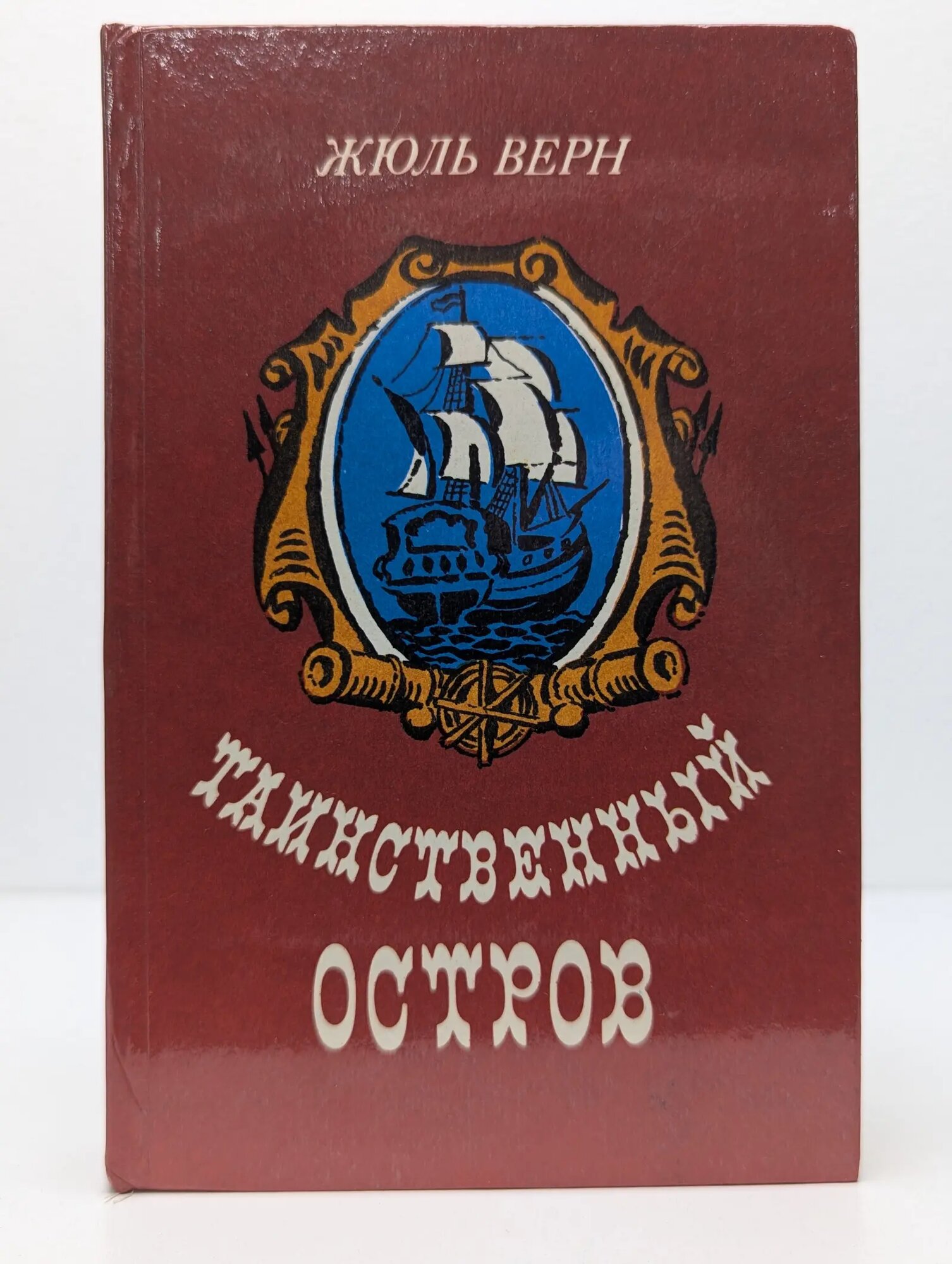 Таинственный остров Верн Жюль 1984