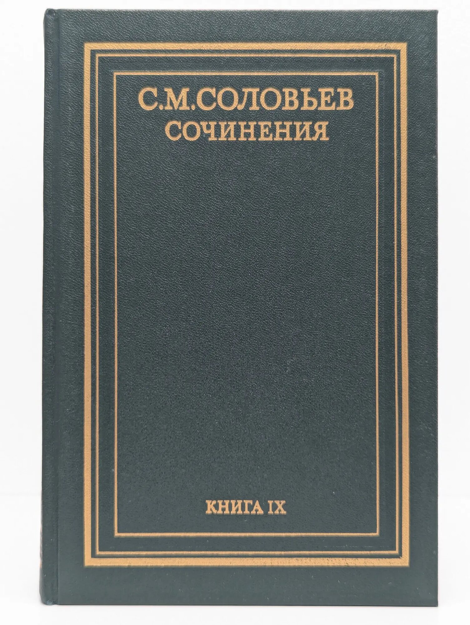 С. М. Соловьев. Сочинения в 18 книгах. Книга 9 Соловьев Сергей Михайлович 1993