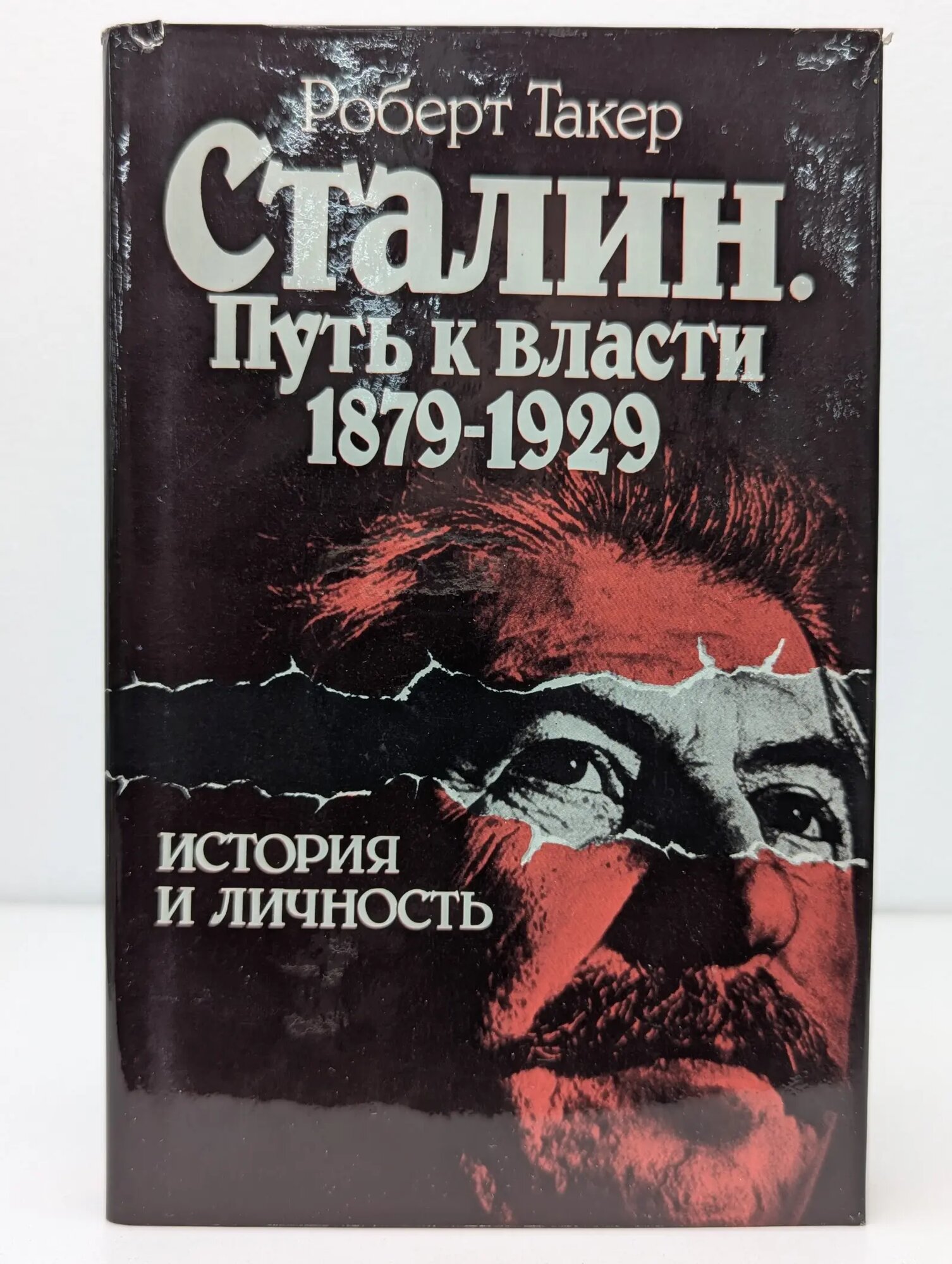 Сталин. Путь к власти 1879-1929. История и личность Роберт Такер 1990