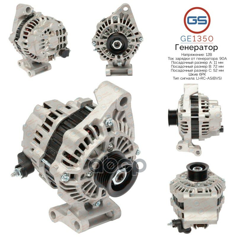 Генератор 12В, 90А, 6РК - Ford, Mazda GS арт. GE1350
