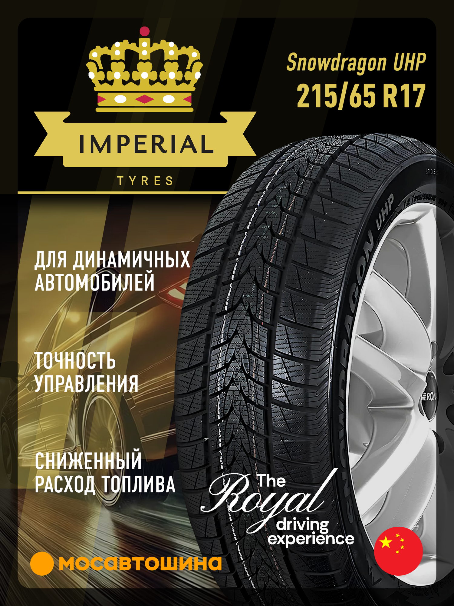 Зимние автомобильные шины Imperial Snowdragon UHP 215/65 R17 99V