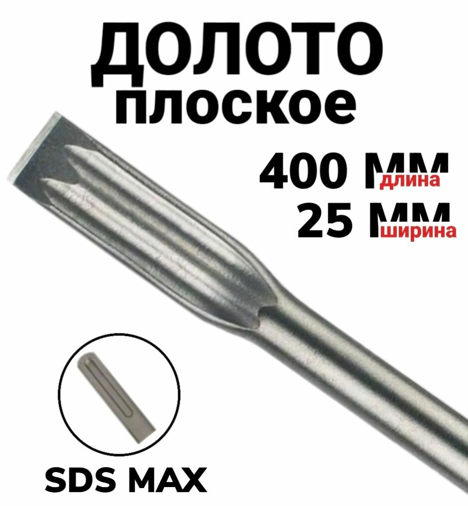 Долото плоское (25х401 мм; SDS-max) BOSCH 2.608.690.166 - 10шт