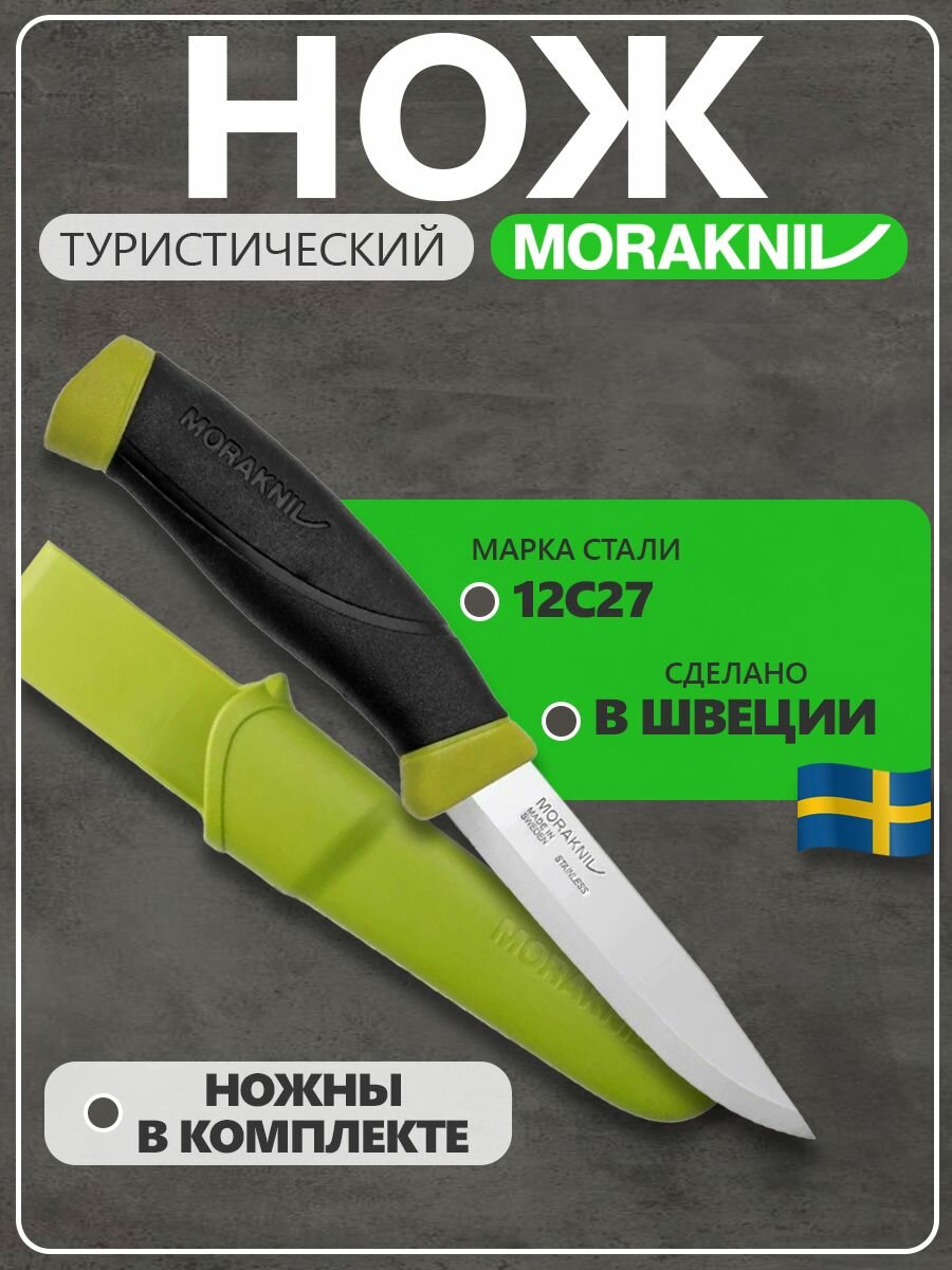 Нож туристический Morakniv Companion, нержавеющая сталь, зеленый, 14075
