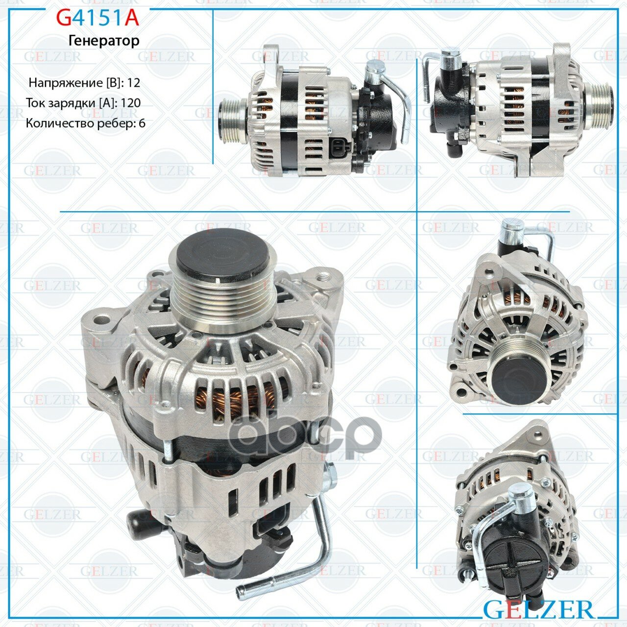 G4151A Генератор 12В / 120А / 6РК / Hyundai, Kia GELZER арт. G4151A