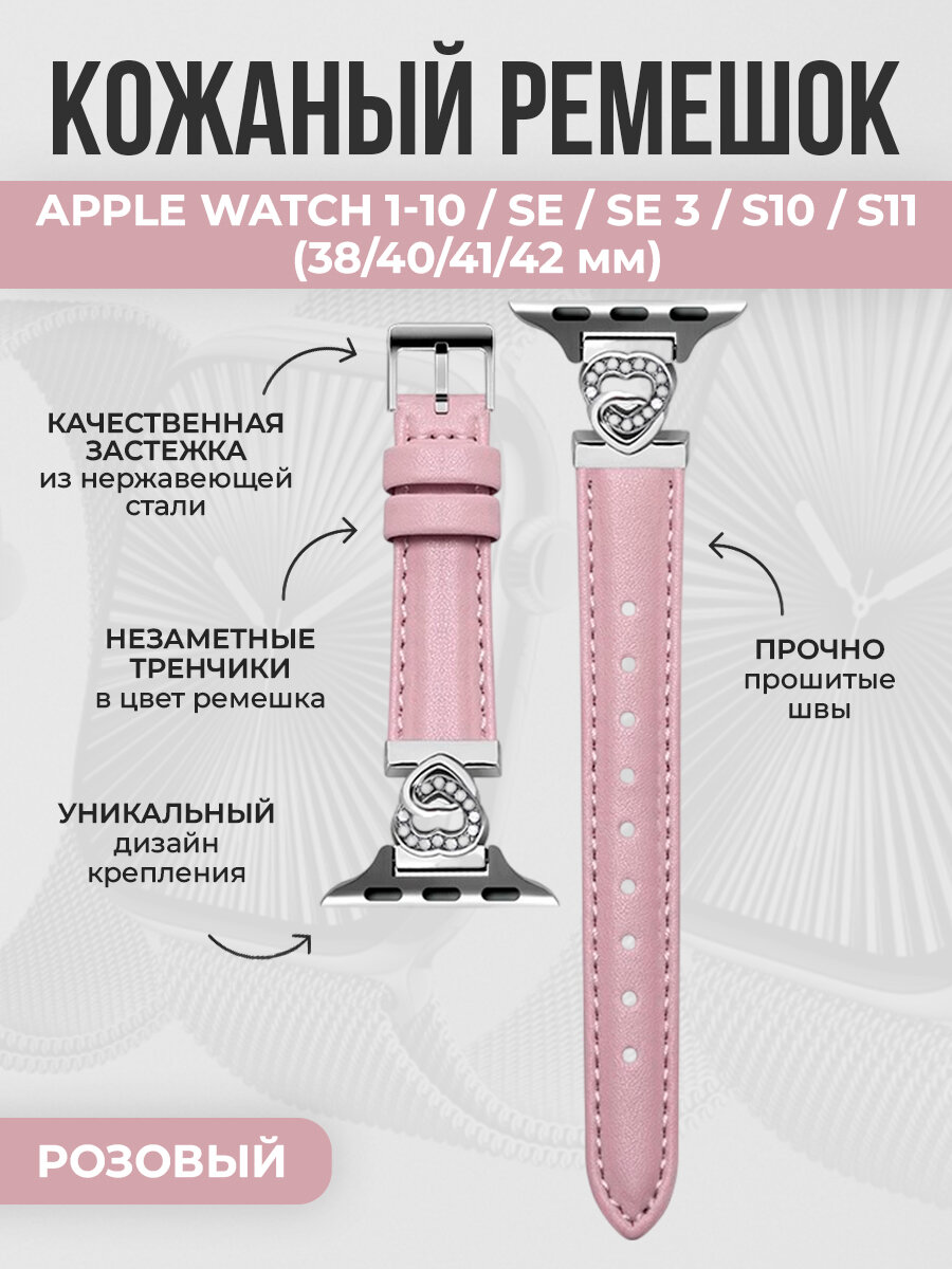 Модный кожаный ремешок для Apple Watch 1-9 / SE / SE 3 (38/40/41 мм), 11/S10/S11, 42 мм, розовый