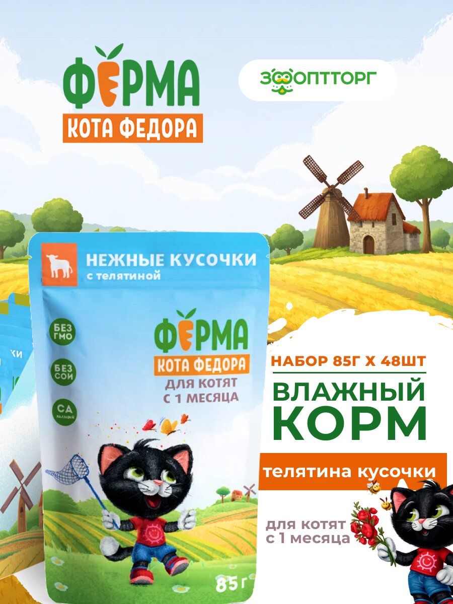 Влажный корм Ферма кота Федора для котят (нежные кусочки) с телятиной, 85 г х 48 шт.