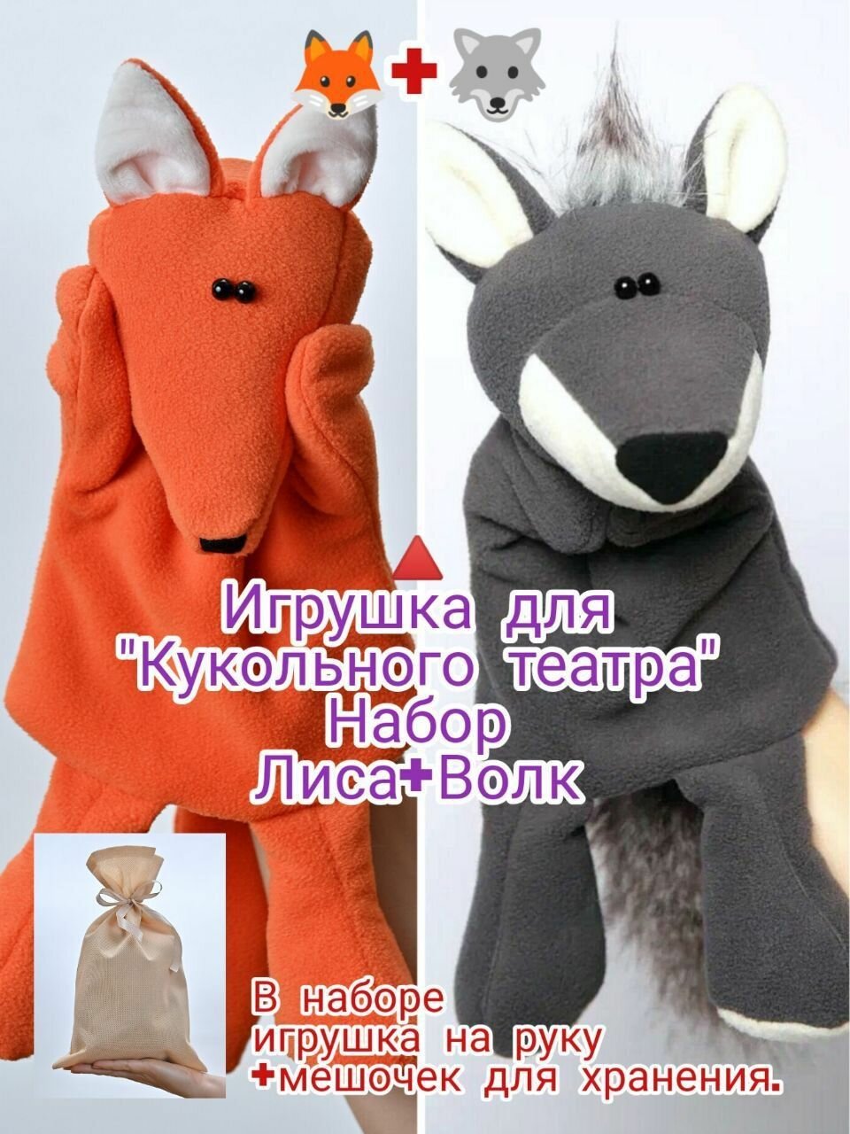 Набор игрушек для кукольного театра Волк и Лиса