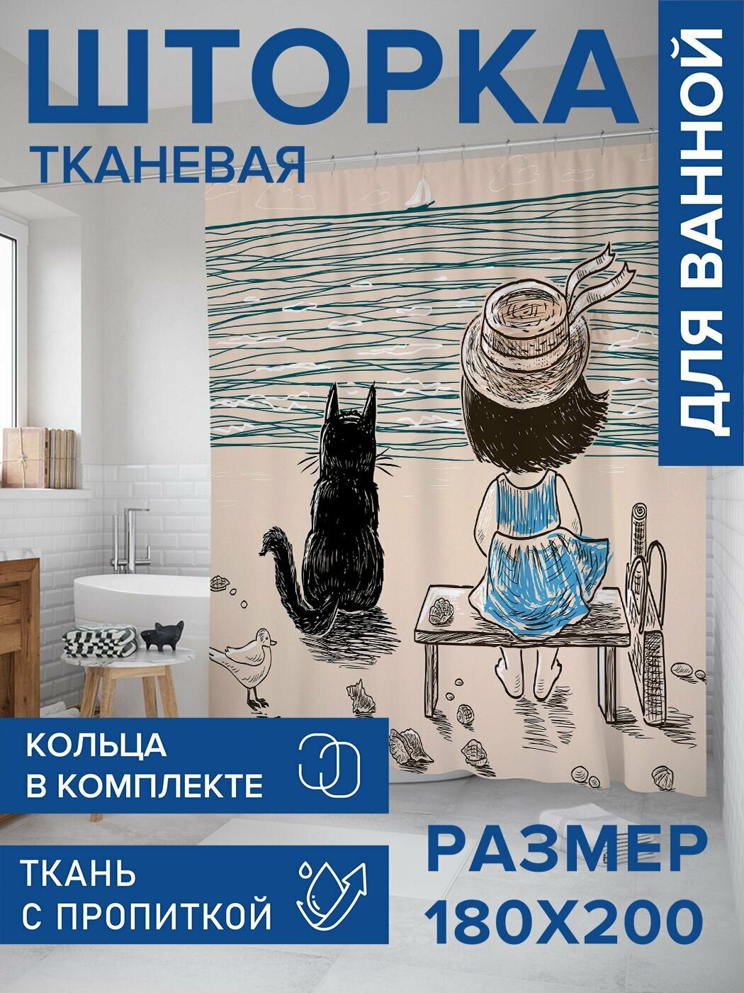 Штора для ванной тканевая 180х200, занавеска водонепроницаемая "Девочка с котом на берегу реки", JoyArty