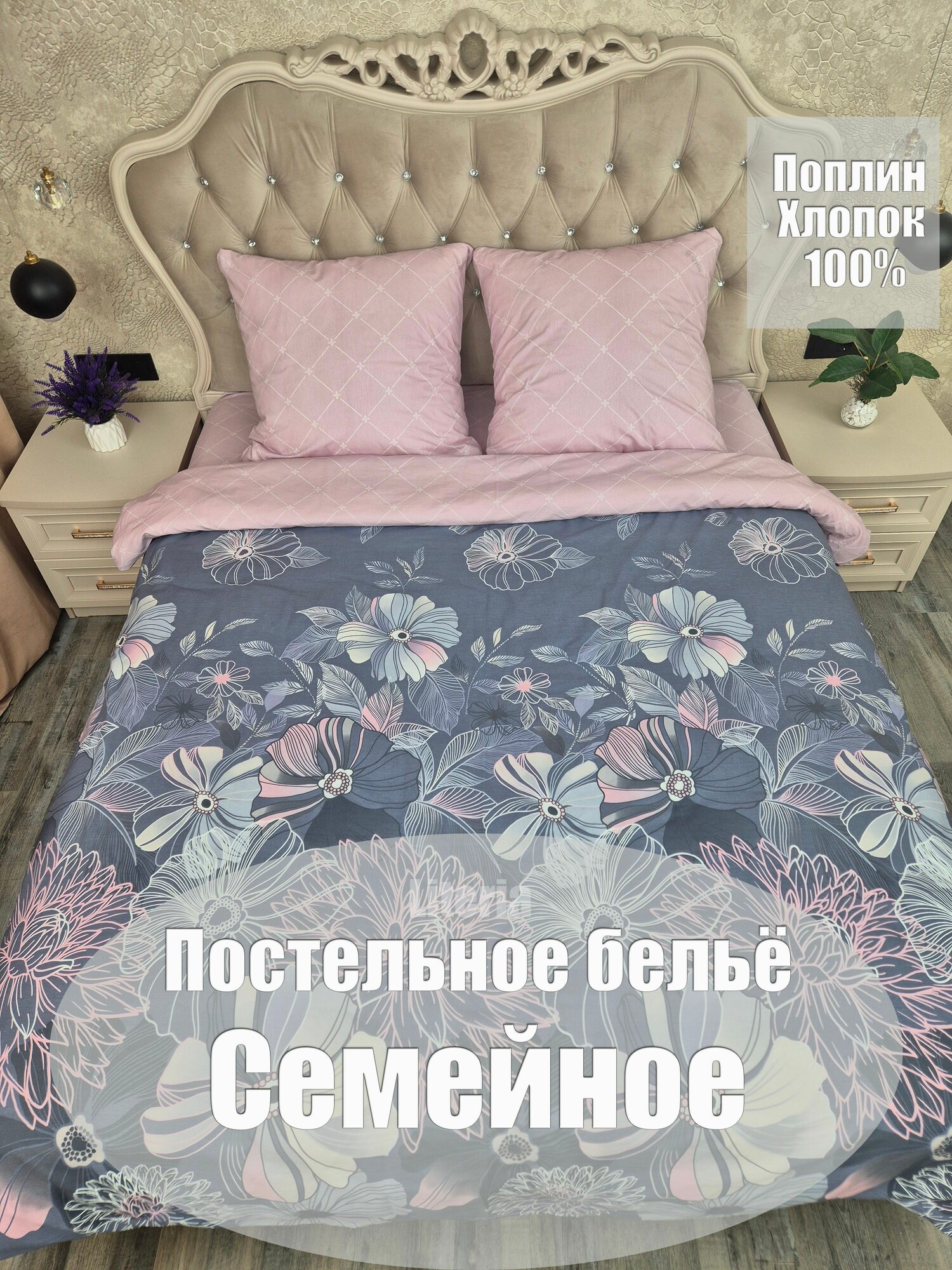 Постельное белье Поплин Семейный