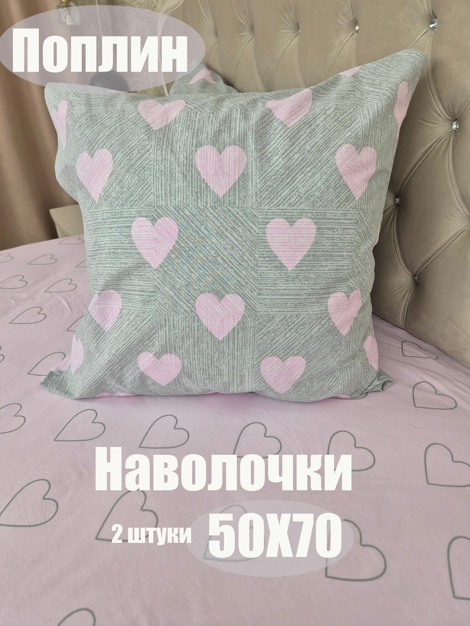 Наволочки Поплин 50\70