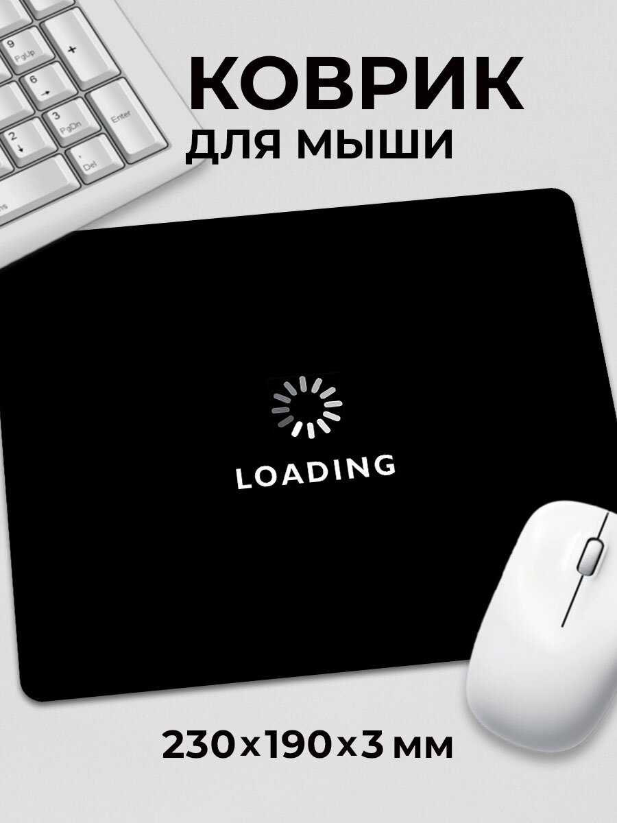 Коврик для мышки прикол мем Loading Загрузка колёсико c тканевой поверхностью, на нескользящем резиновом основании