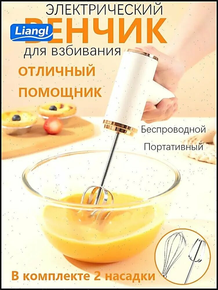 Венчик, длина 10 см