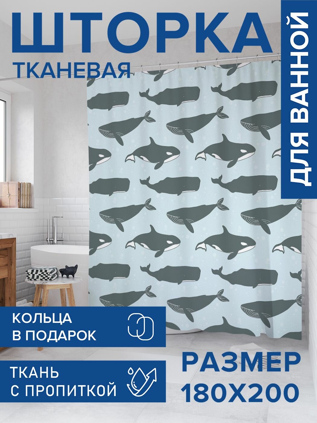 Штора для ванной тканевая 180х200, занавеска водонепроницаемая "Кит, касатка, кашалот", JoyArty