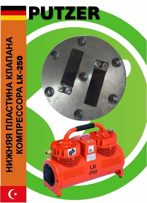 Клапан компрессора LK-250 (Нижняя пластина) для штукатурных станций PFT, Kaleta, Grand, Putzmeister, BMS