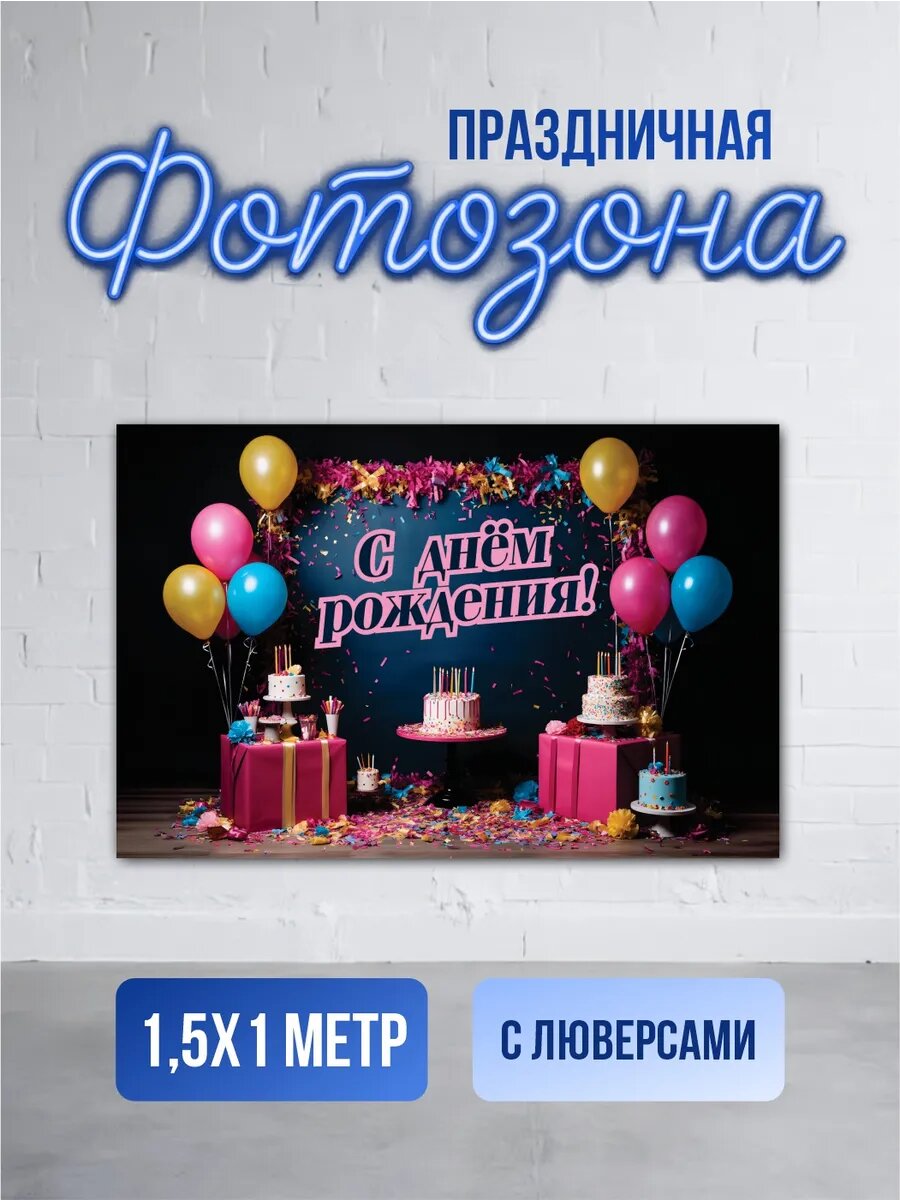 Баннер фотозона С днем рождения 150х100см с люверсами