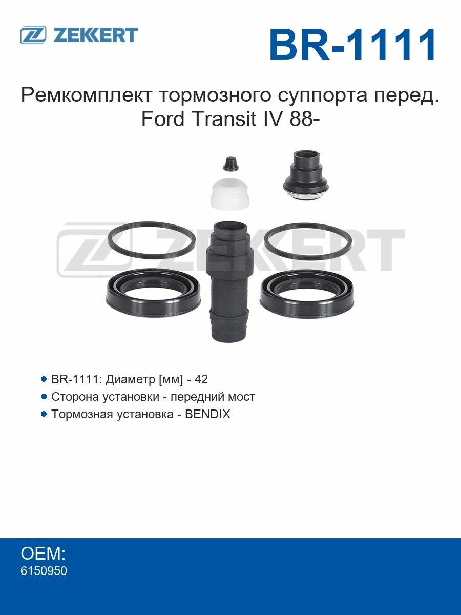 Zekkert Ремкомплект тормозного суппорта передний Ford Transit IV 88-