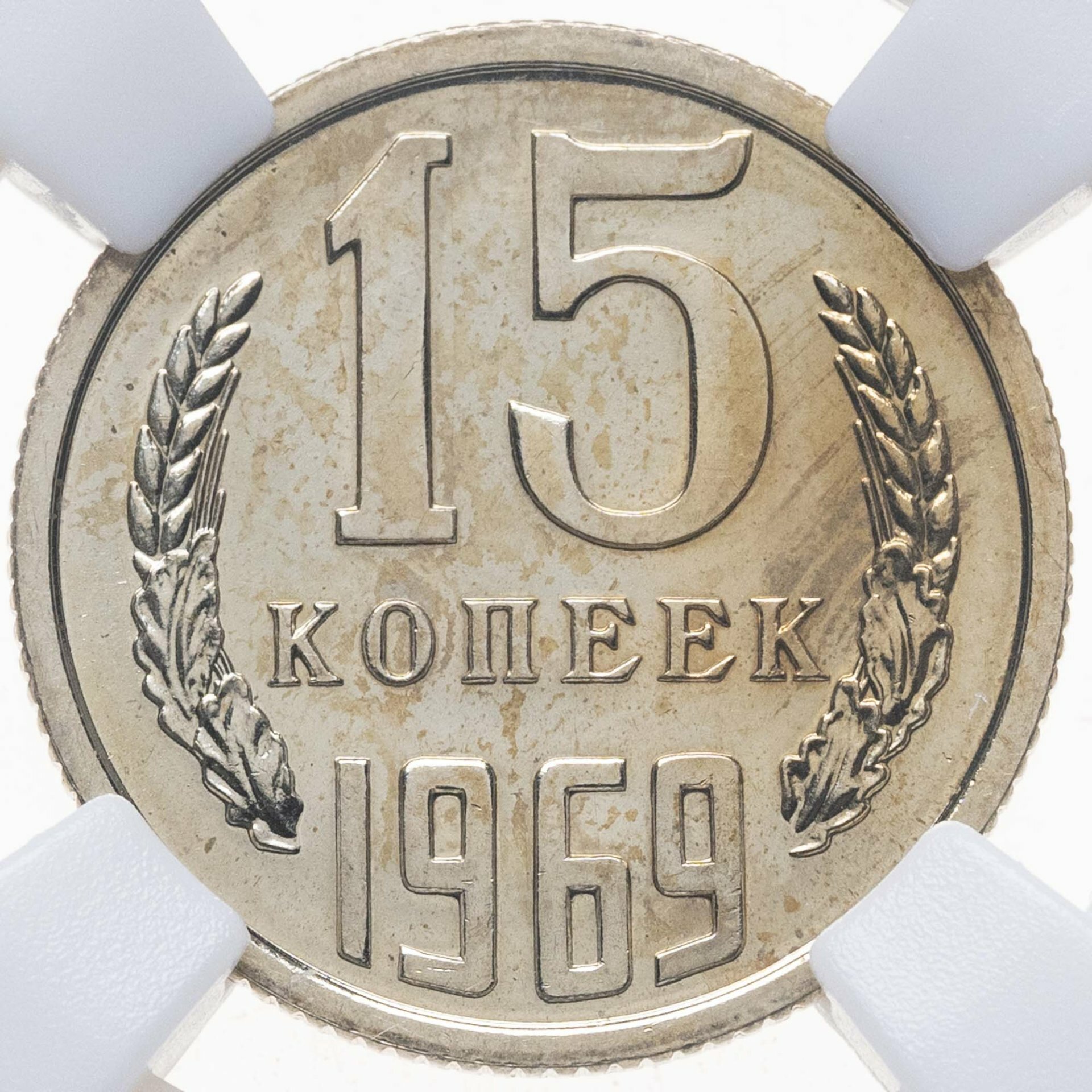 15 копеек 1969, в слабе NRG PL65, Мельхиор медь-никель, в сохранности MS65 PL
