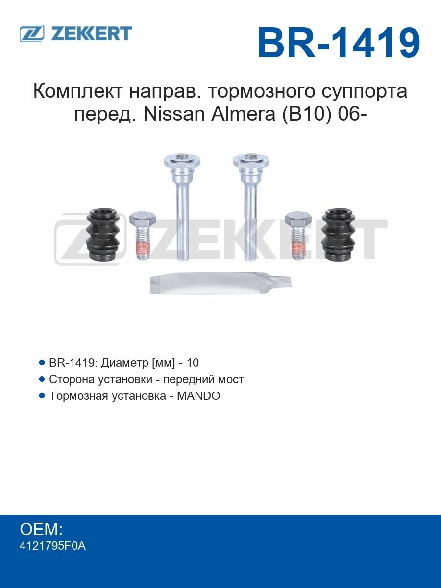Zekkert Комплект направляющих тормозного суппорта передних Nissan Almera (B10) с 2006 года