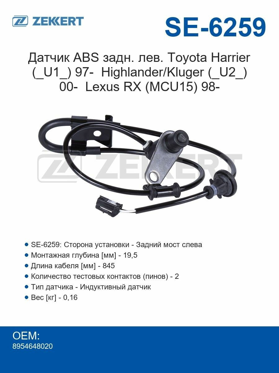 Zekkert Датчик ABS Zekkert задний левый для Toyota Harrier (_U1_) 97- Highlander/Kluger (_U2_) 00- Lexus RX (MCU15) 98-