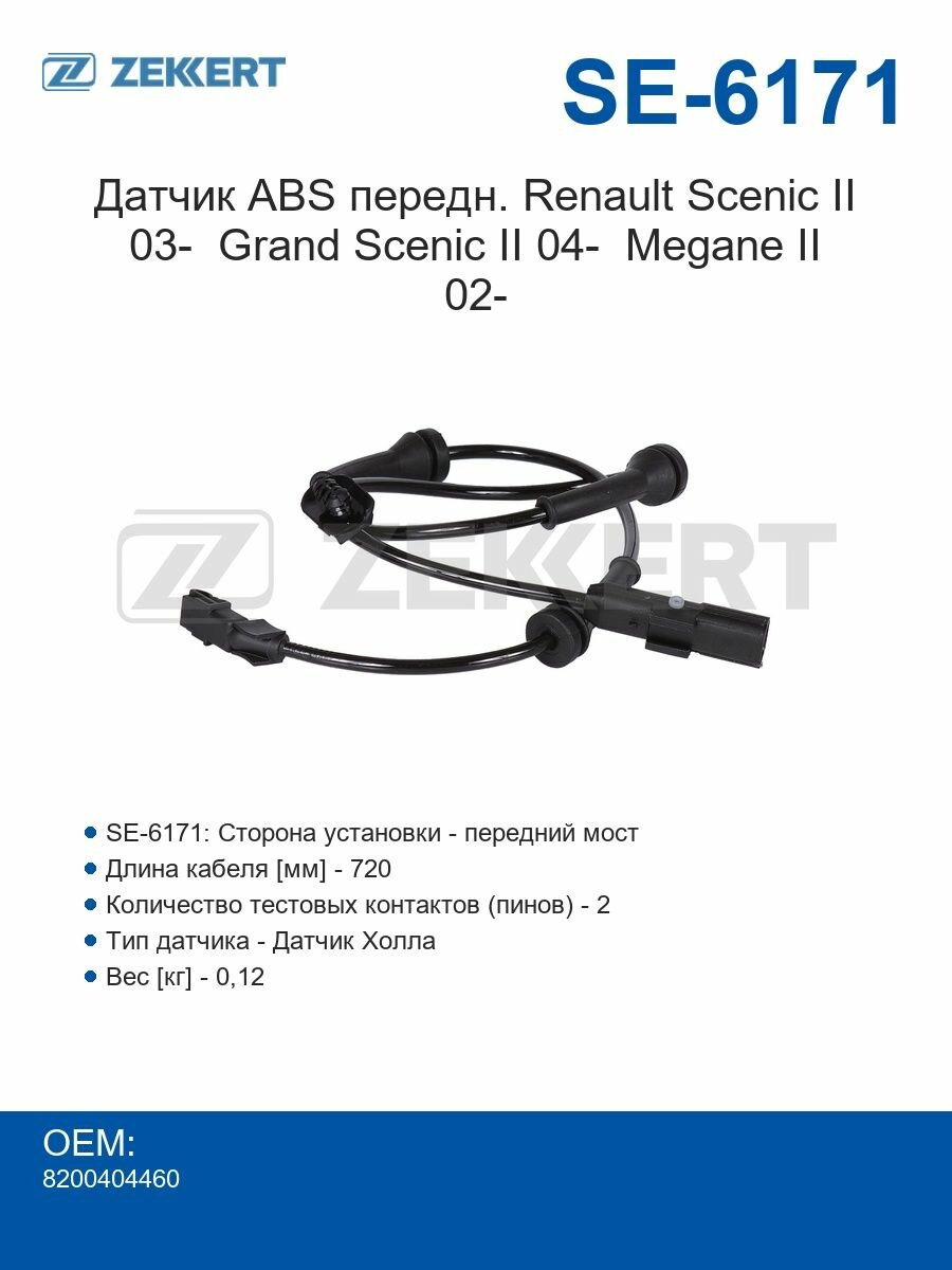 Zekkert Датчик ABS передний Renault Scenic II с 2003 года Grand Scenic II с 2004 года Megane II с 2002 года