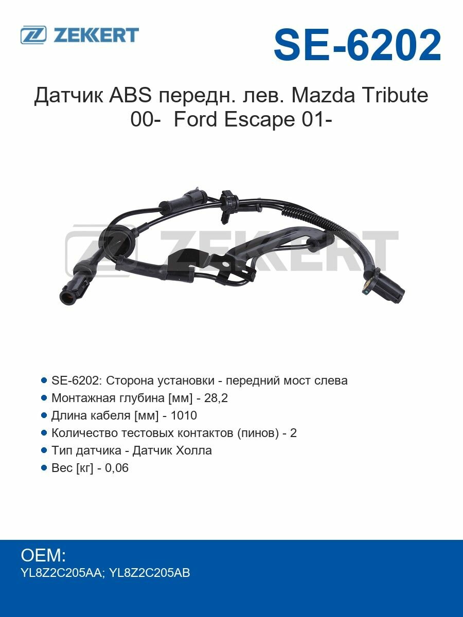 Zekkert Датчик ABS передний левый Mazda Tribute с 2000 года Ford Escape с 2001 года