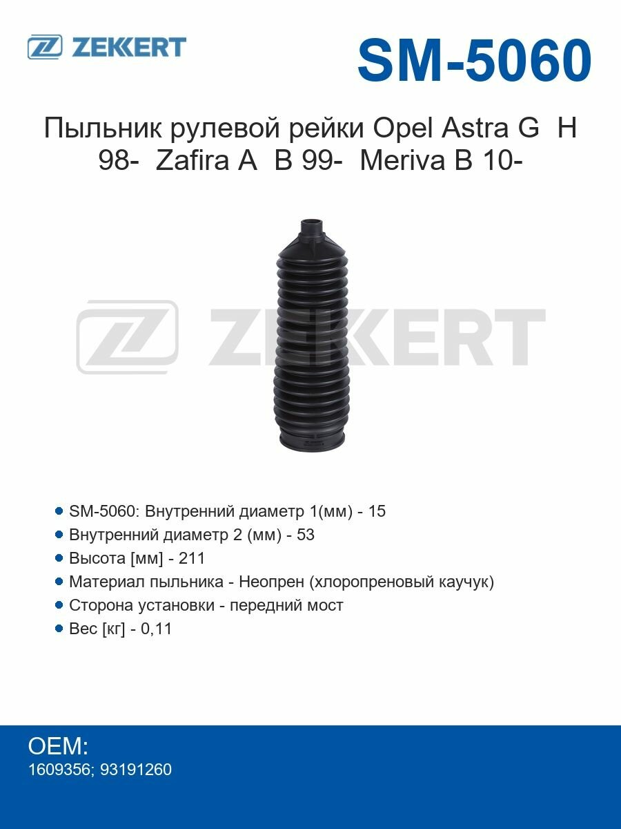 Zekkert Пыльник рулевой рейки Opel Astra G H 98- Zafira A B 99- Meriva B 10-
