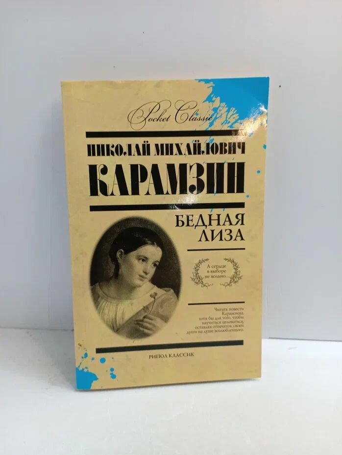 Бедная Лиза