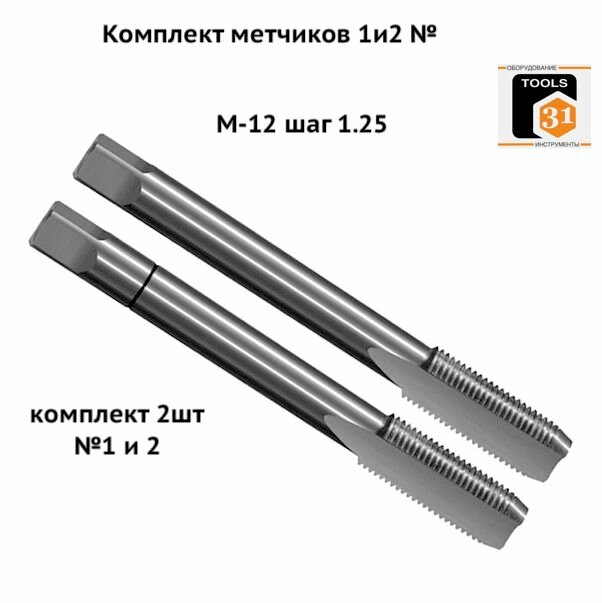 Метчик комплектный М-12 шаг 1.25