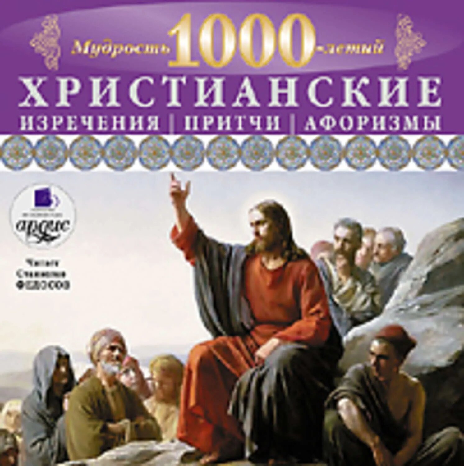 Мудрость тысячелетий. Христианские изречения, притчи, афоризмы [Аудиокнига]