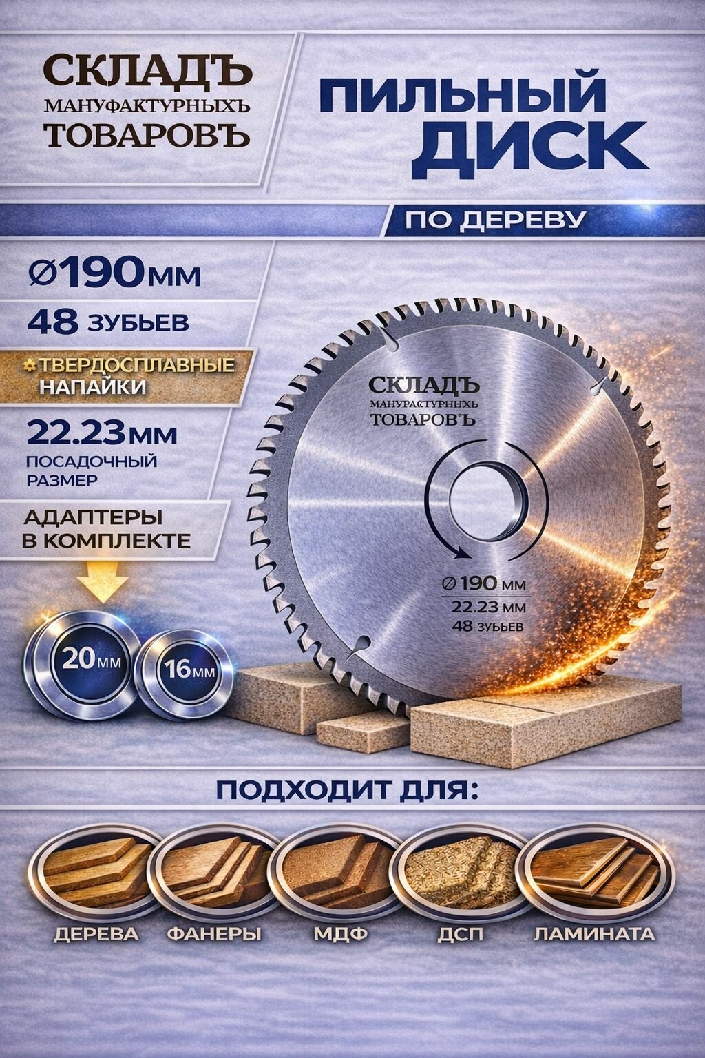 Диск пильный по дереву 190 мм 48 зубьев 22.23/20/16 мм по фанере, ДСП, МДФ и ламинату