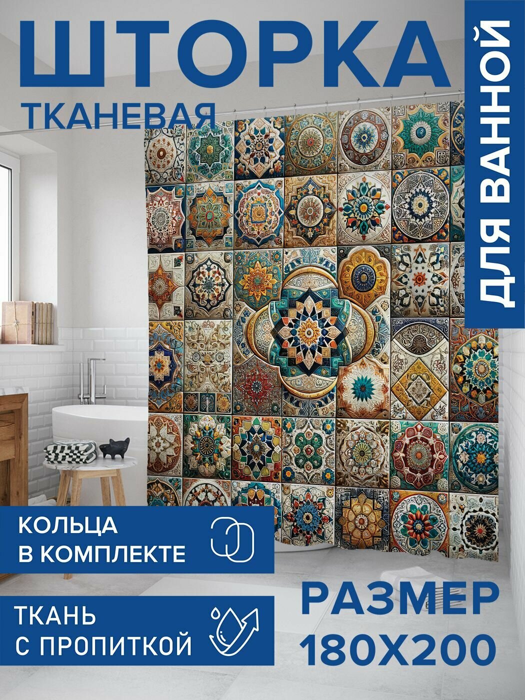 Штора для ванной тканевая 180х200 водоотталкивающая, занавеска в душевую "Разнообразие орнаментов", JoyArty