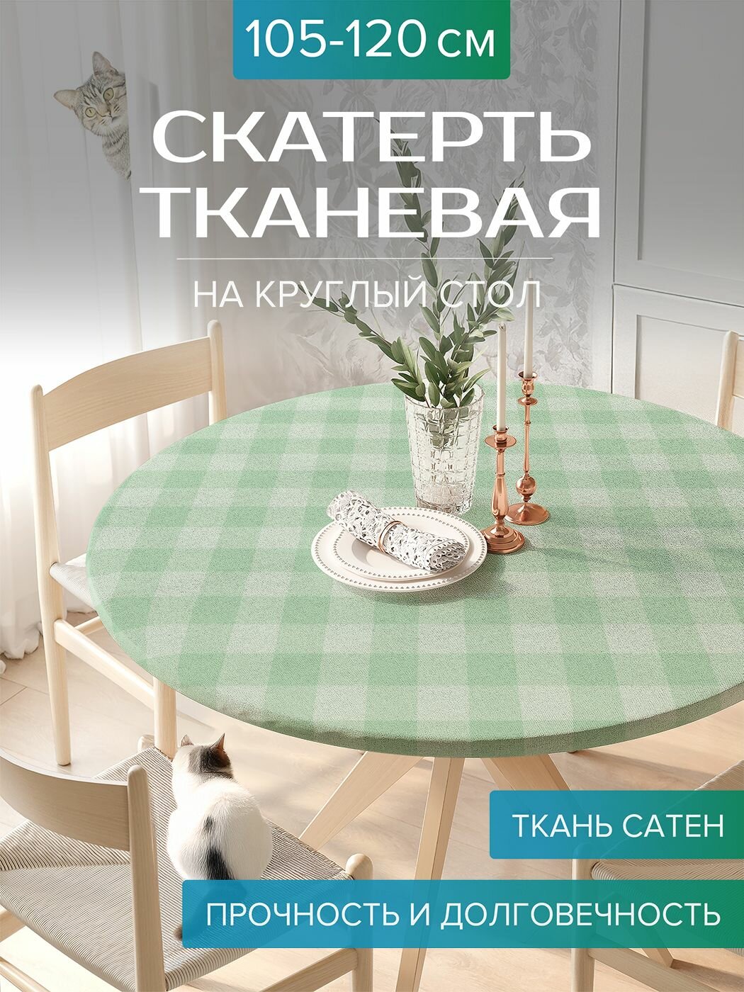 Скатерть на стол JoyArty тканевая круглая на резинке "Светлая клетка", ткань Сатен, на диаметр 105-120 см,