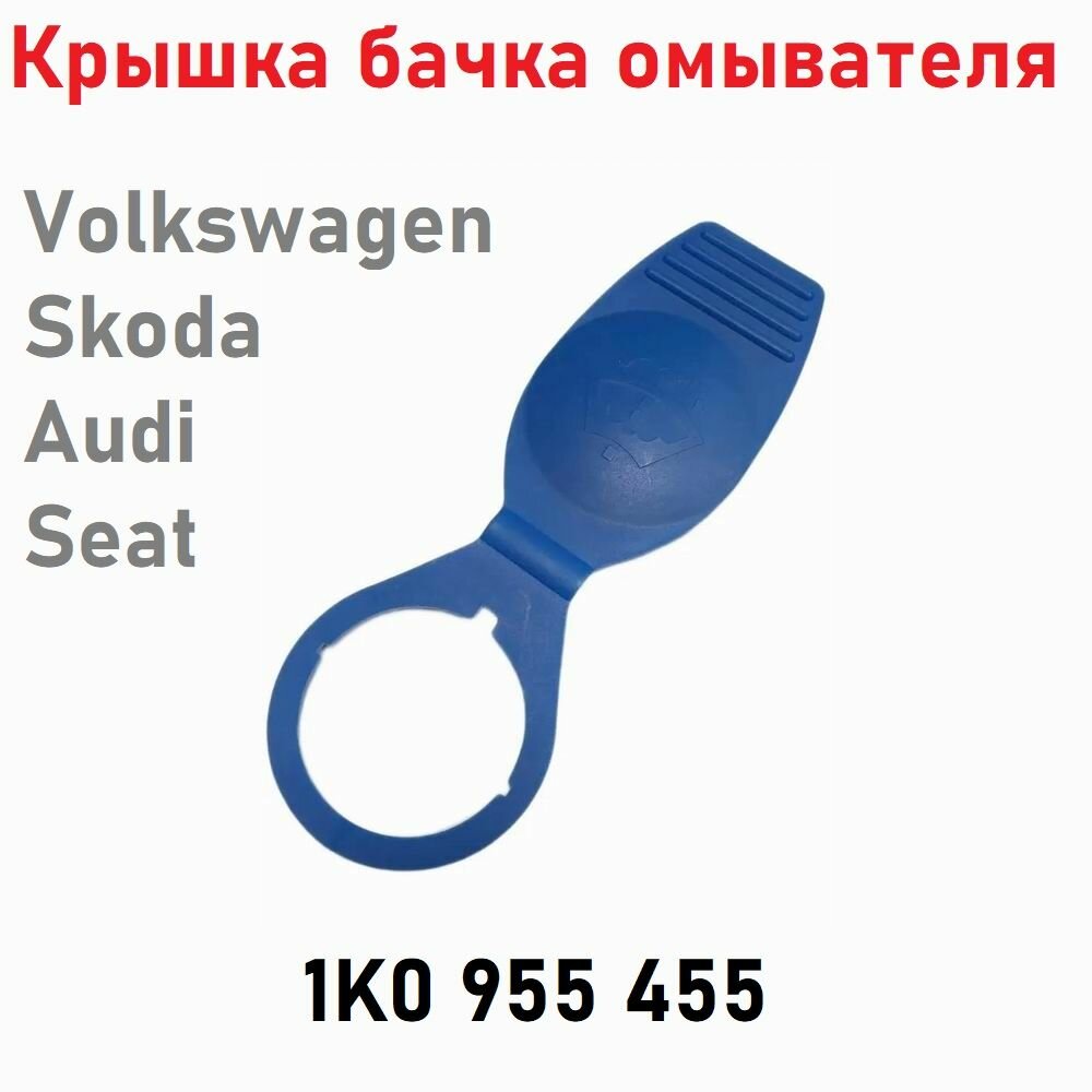 1K0955455 Крышка бачка стеклоомывателя VAG оригинал