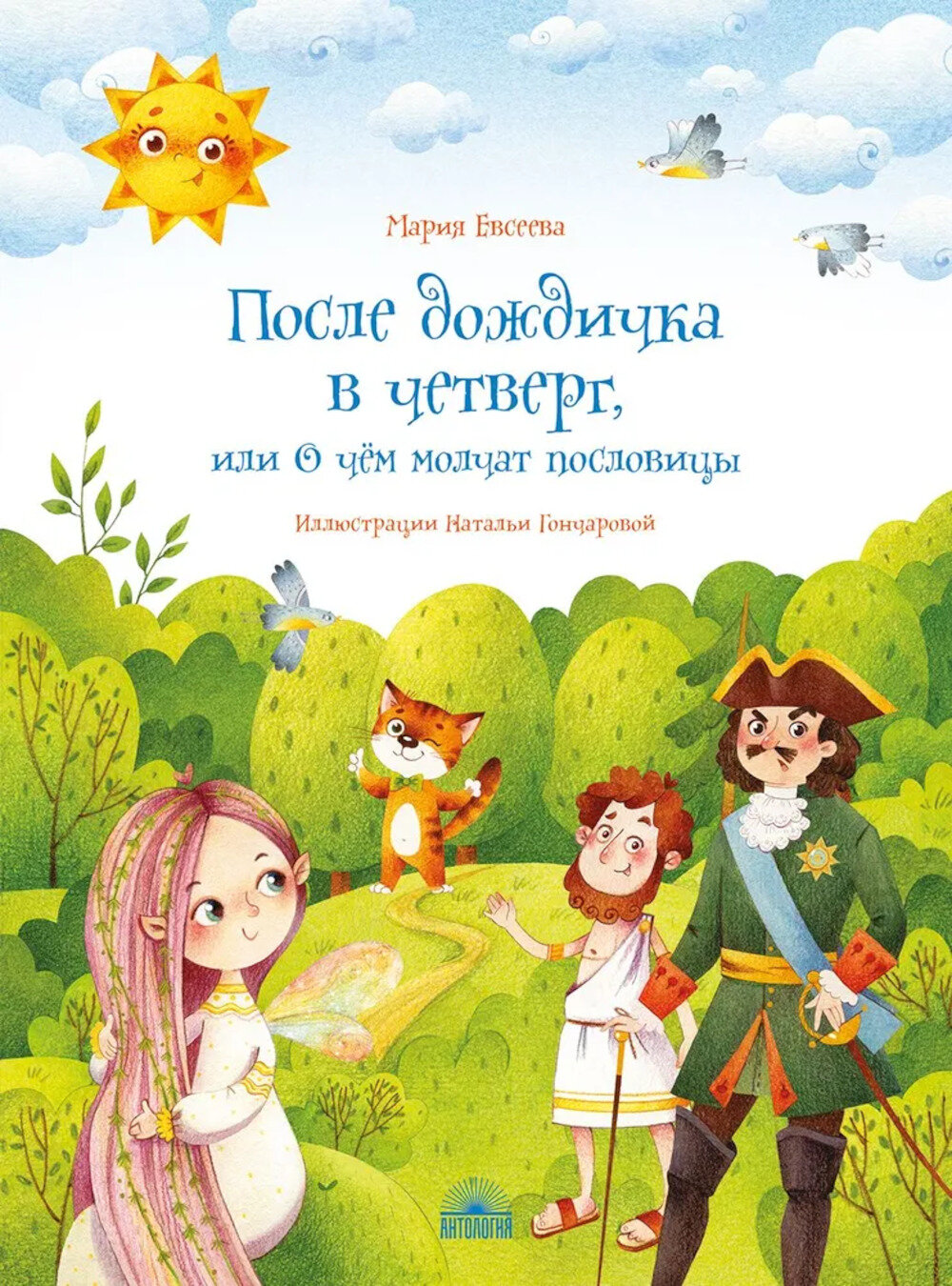 После дождичка в четверг, или О чем молчат пословицы. Евсеева М. В.