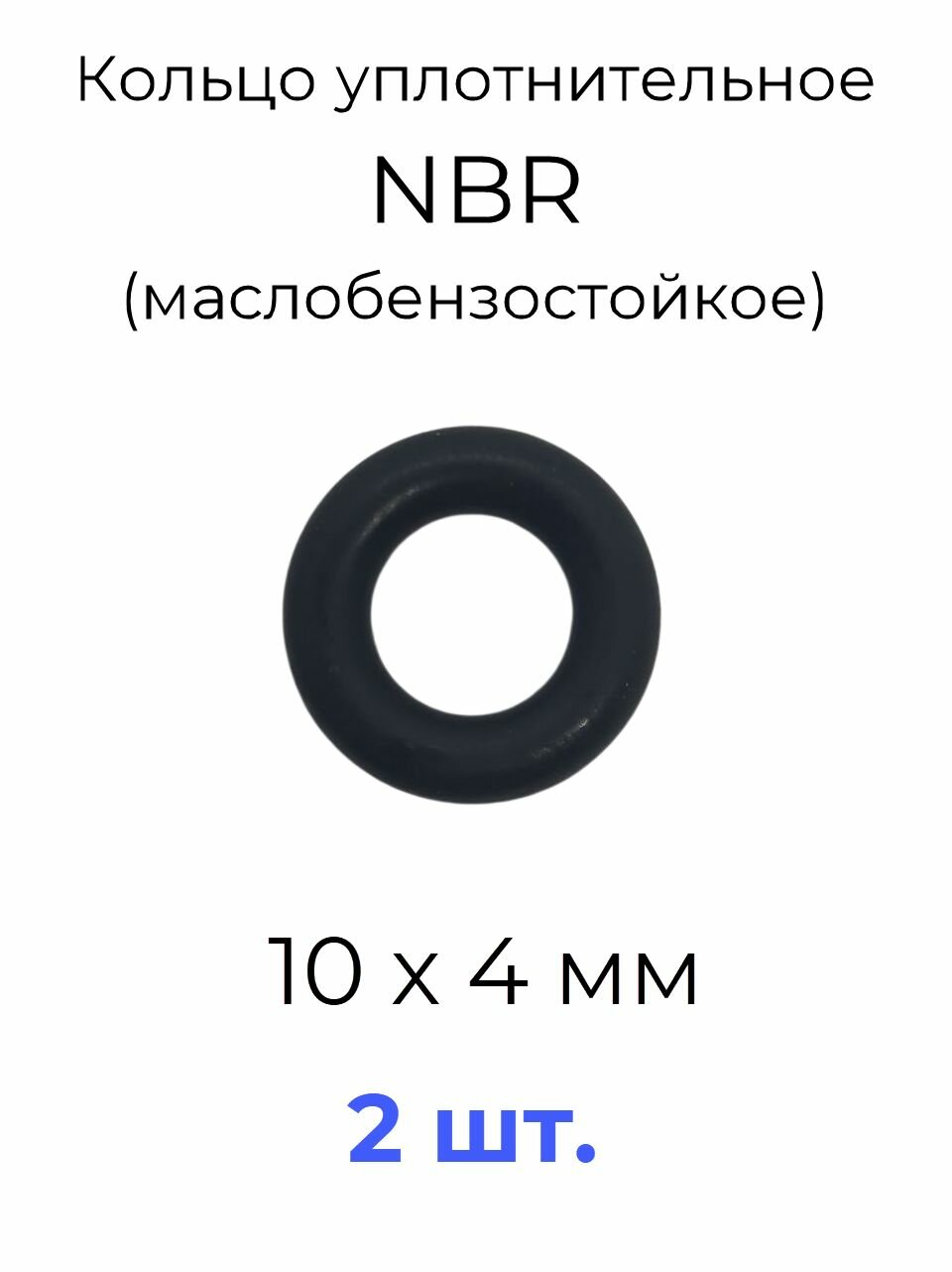 Кольцо уплотнительное 10х18х4 NBR70 маслобензостойкое 2 шт.