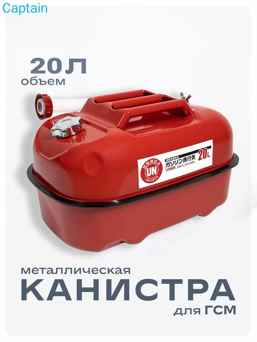 Канистра стальная горизонтальная 20л для бензина, топлива, масла, ГСМ со сливом, антибульк, сетка, лейка