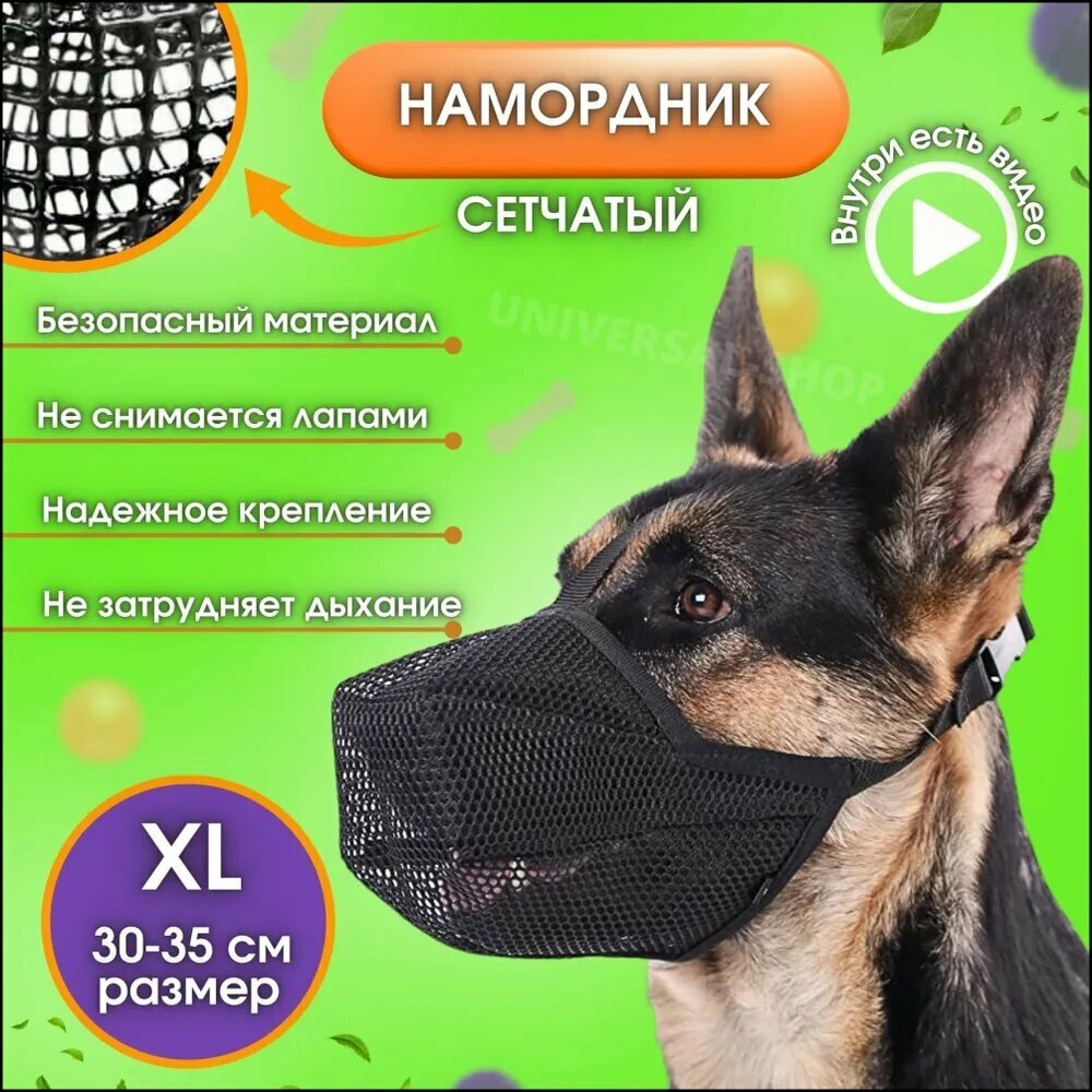 Намордник сетчатый, намордник, маска для собак, Universal-Shop